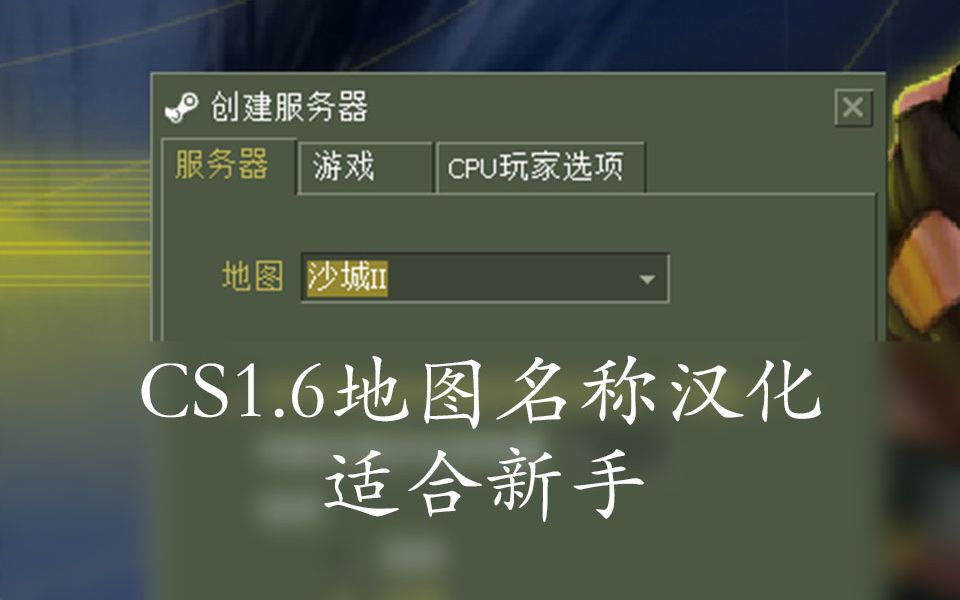 CS1.6地图名称汉化教程