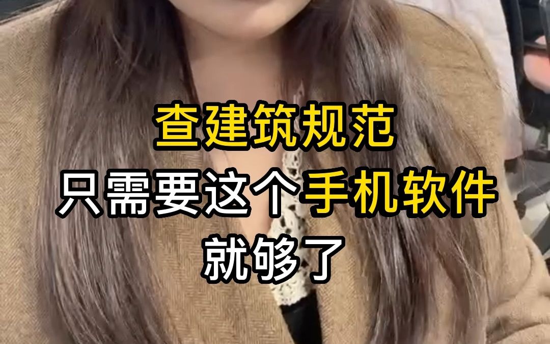 查建筑规范只需要这个手机软件就够了!软件包含各类常用规范,随时查看