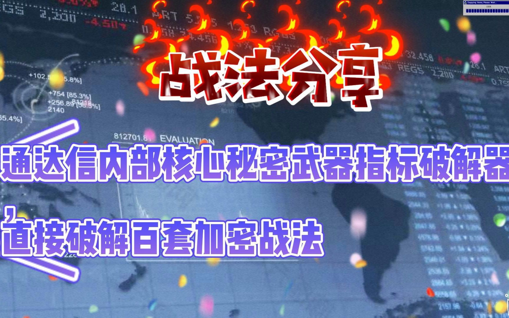 战法分享:通达信内部核心秘密武器指标破解器,直接破解百套加密战法