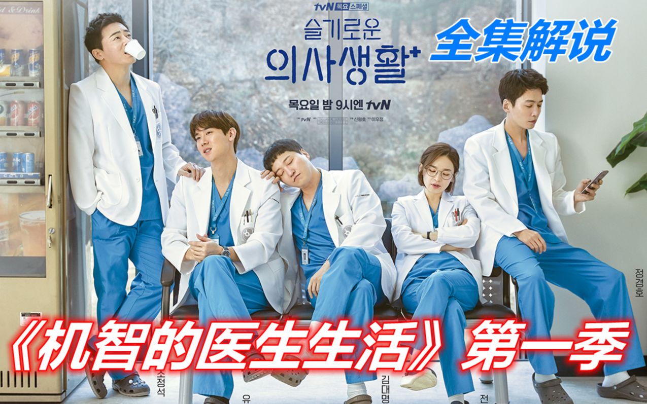 一口气看完9.4分高分韩剧《机智的医生生活》第一季全集剧情解说!