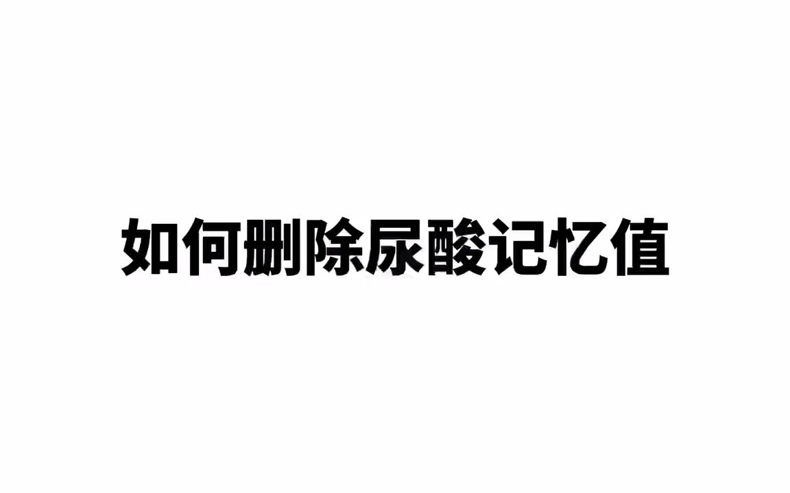 鱼跃血糖尿酸测试仪GU200如何删除尿酸记忆值