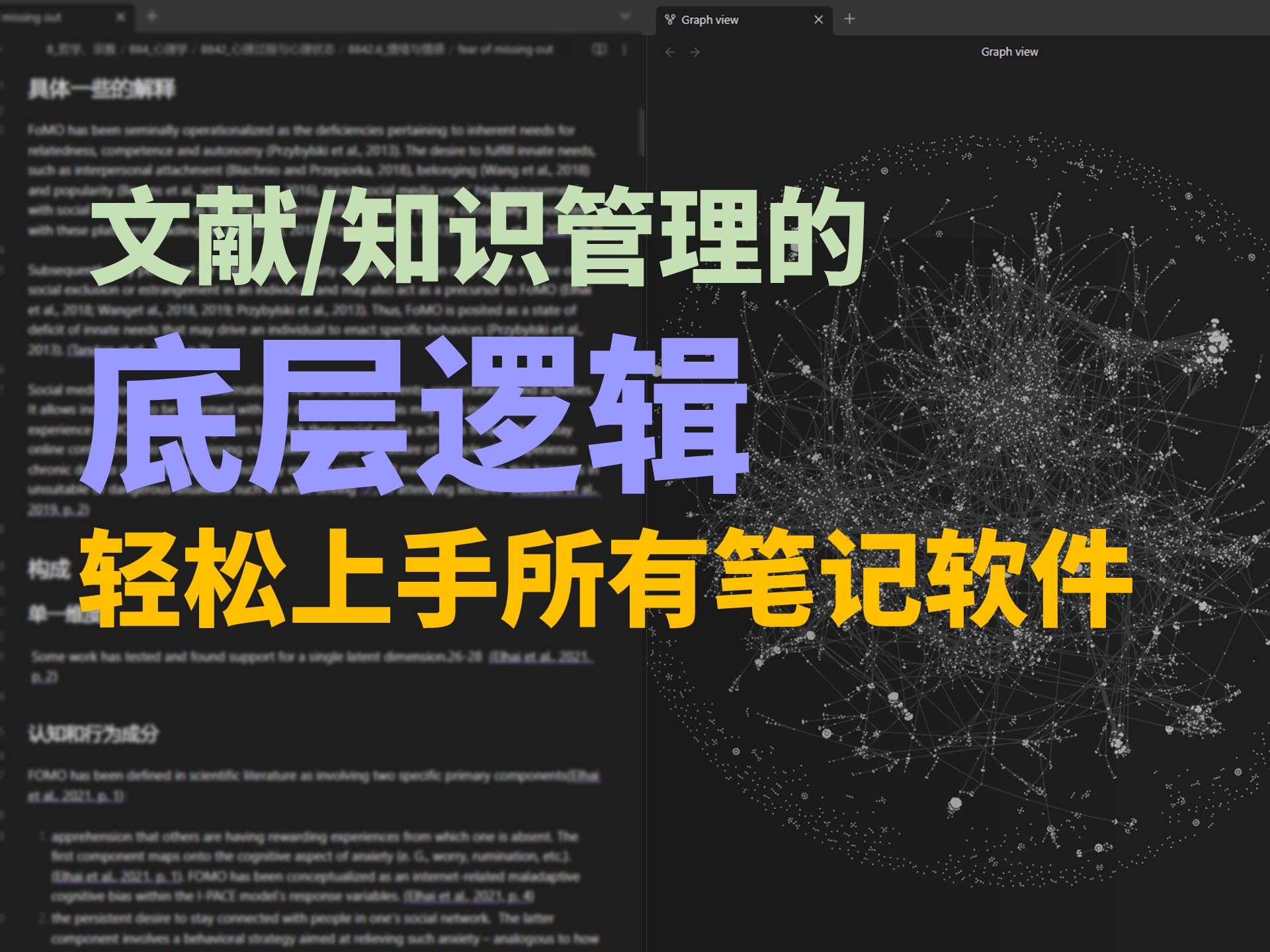 文献管理和知识管理的底层逻辑,轻松上手所有笔记软件