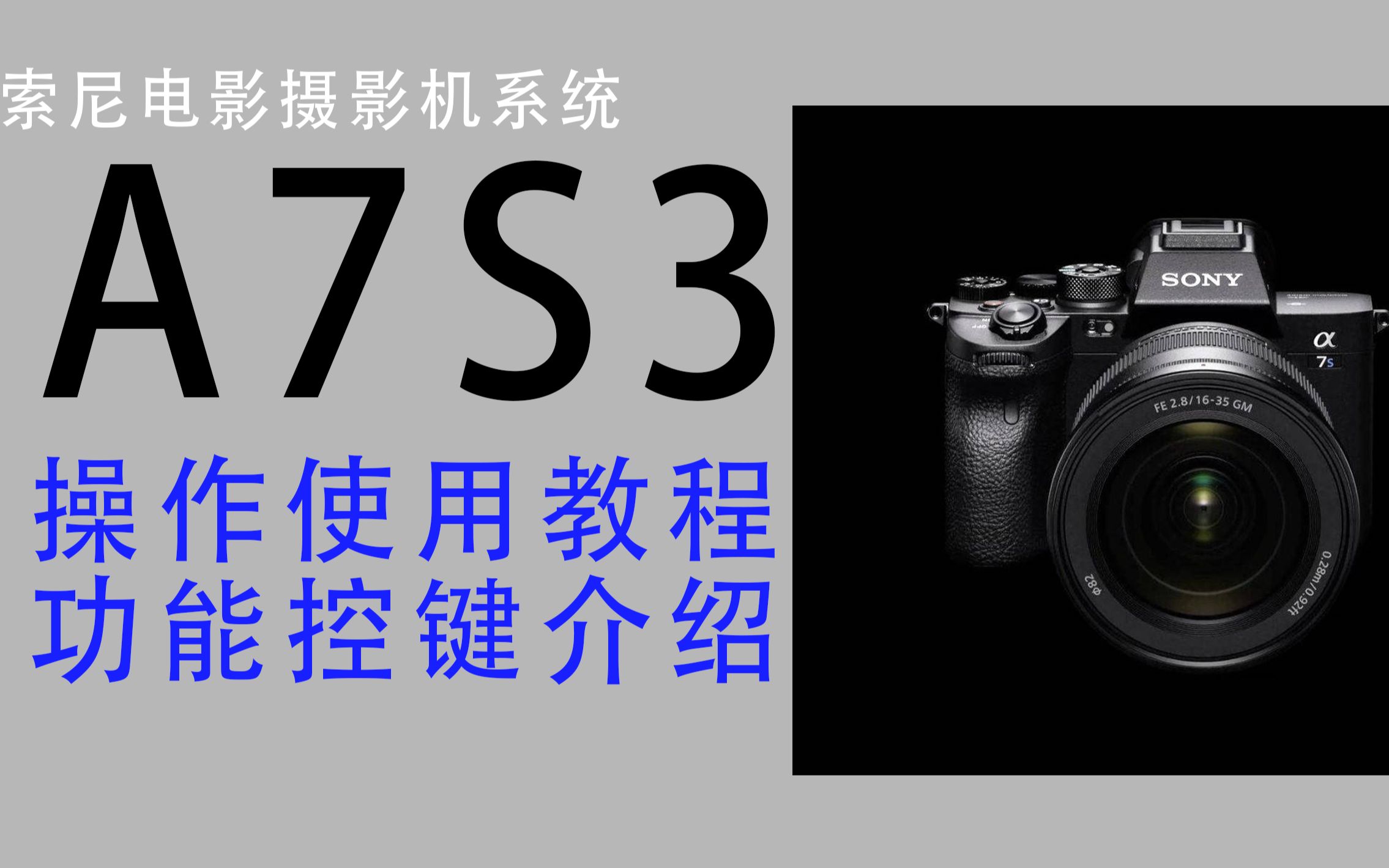 ...设置A7S3使用教程新手入门教程相机入门基础知识相机入门《1》