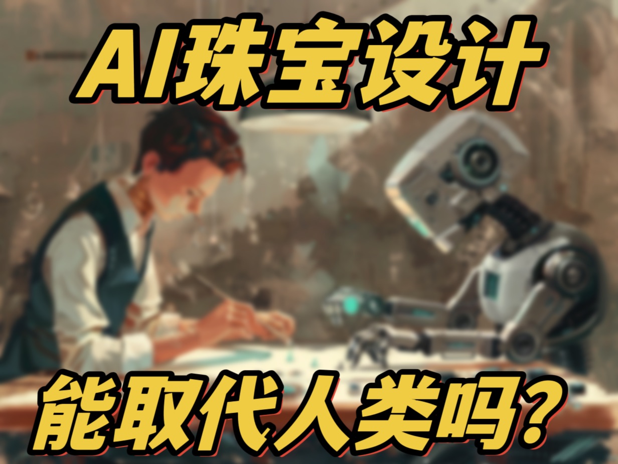 AI珠宝设计是什么水平?能秒人类不?
