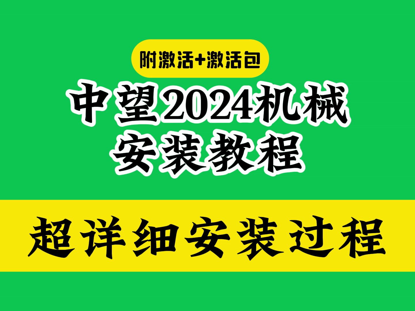CAD中望2024机械版下载安装教程+激活注册码简体中文汉化版