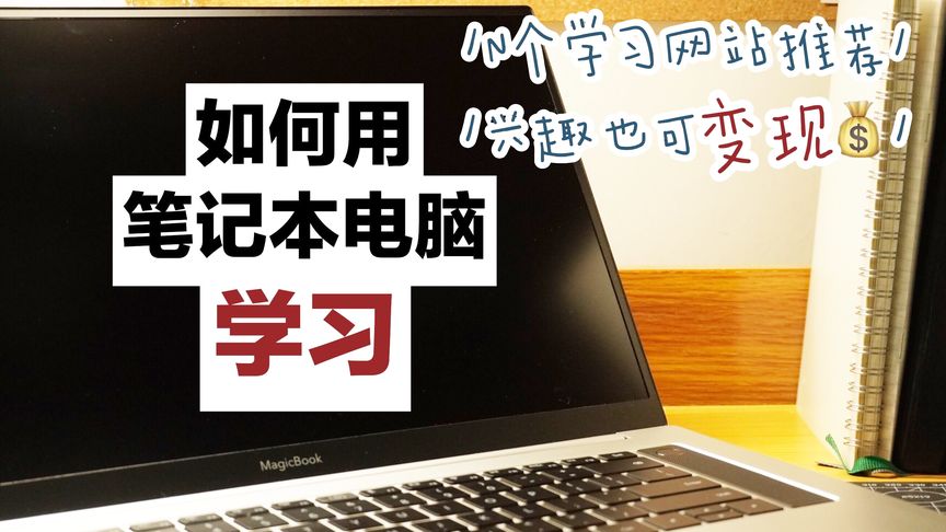 如何运用笔记本电脑进行学习 | 学习网站及使用方向安利