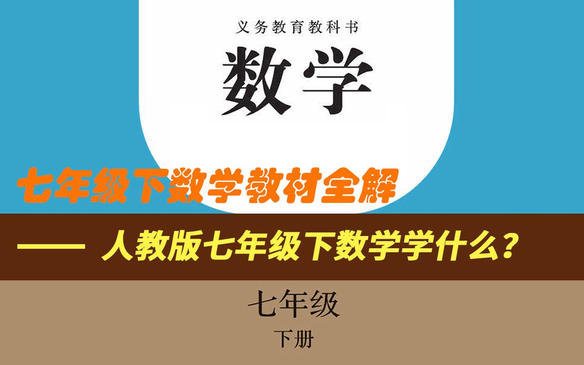 七年级下数学课前导引——人教版7年级下册数学都学习哪些内容?
