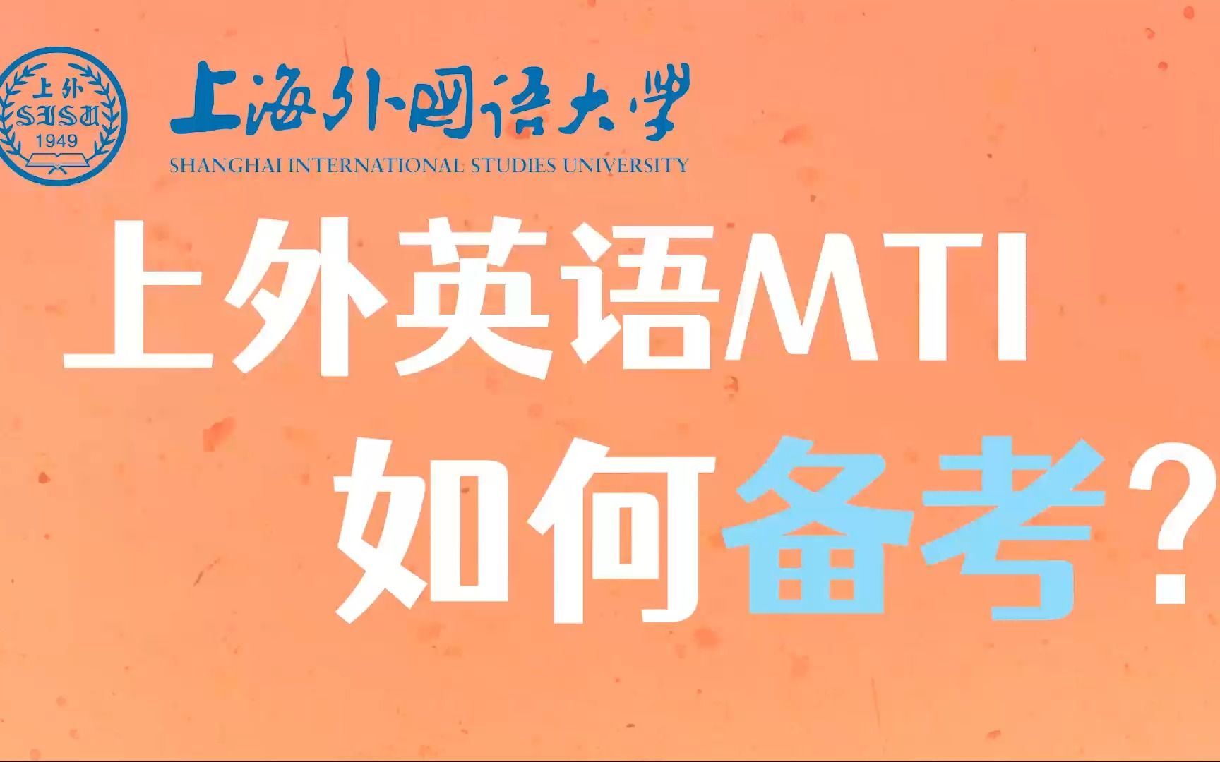 【院校资讯02】上海外国语大学英语MTI考情分析