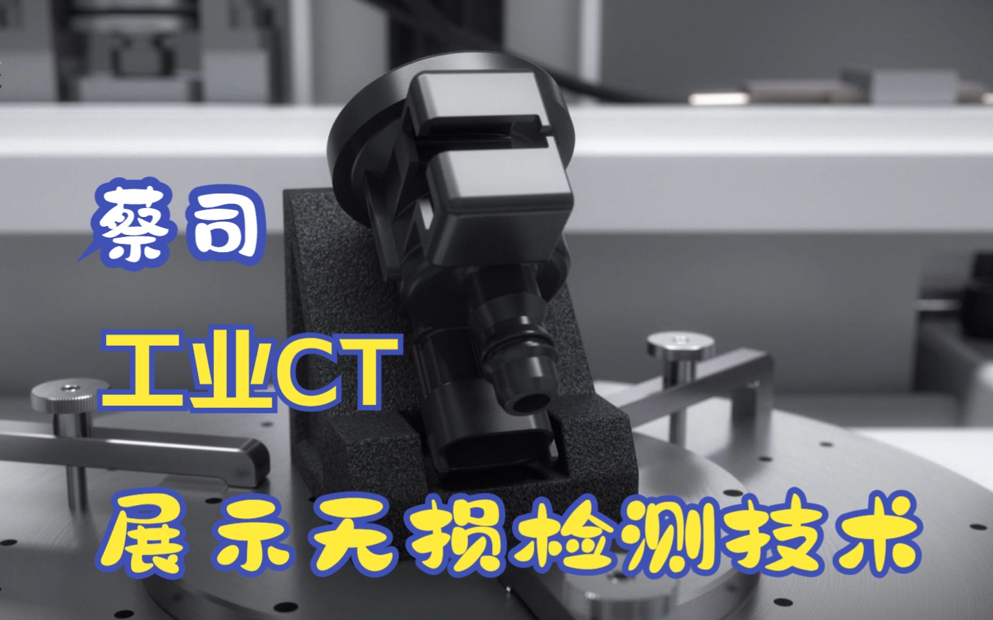 ...系列——无损检测,高精度、可靠、快速和低成本的非破坏性检测技术