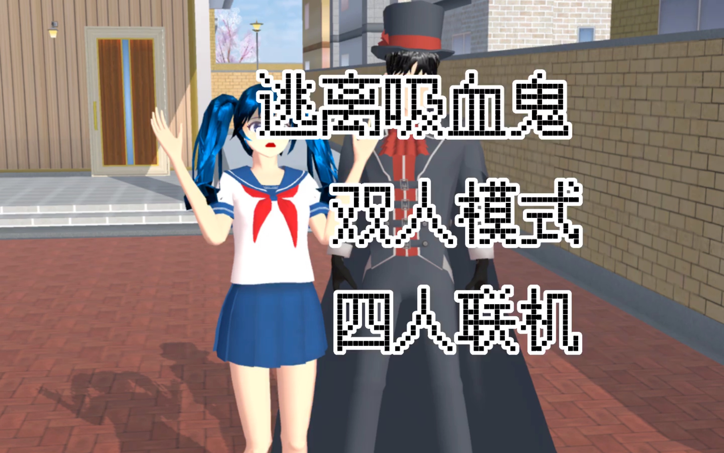 逃离吸血鬼,第一次做躲猫猫