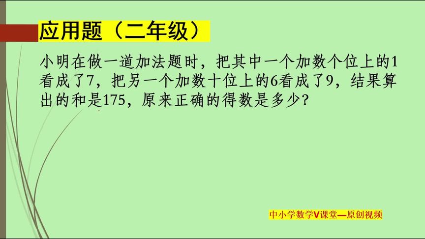 二年级数学:加法计算时,数字看错了,求正确的和