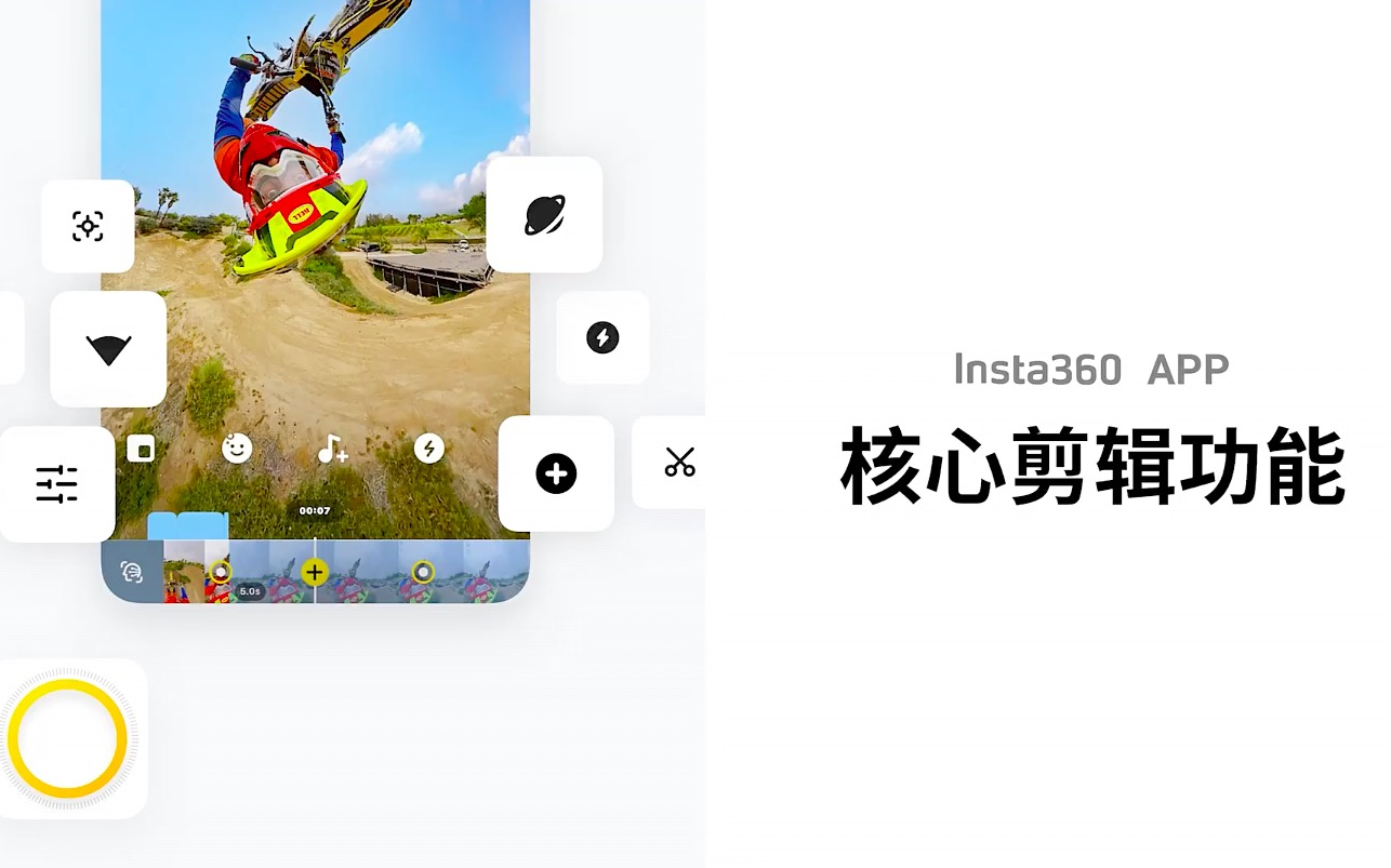 【Insta360 APP教程】核心剪辑功能快速上手