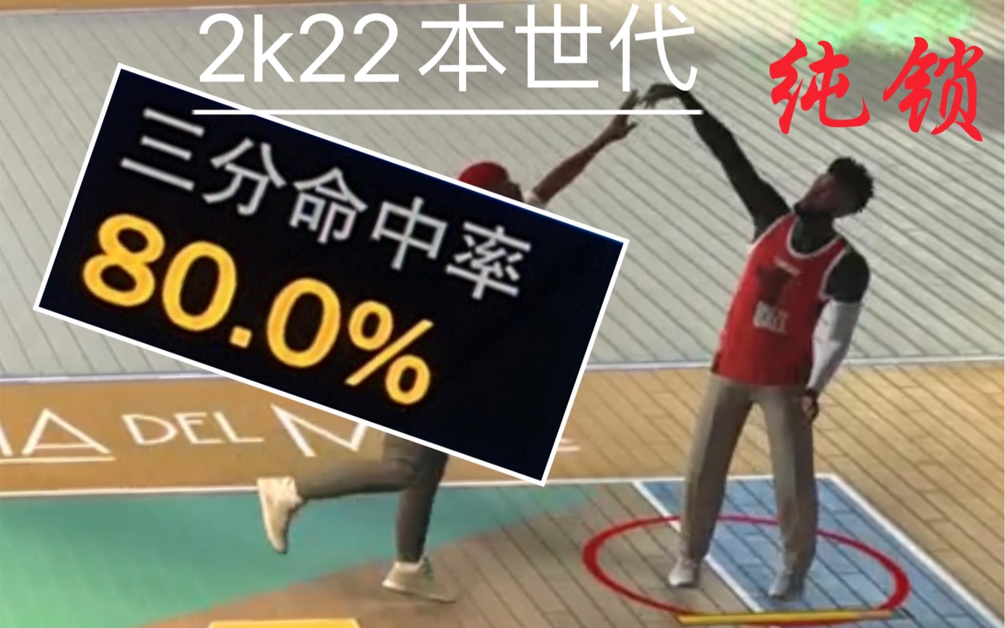 2k22本世代最强纯锁建模!80%三分命中率不心动?