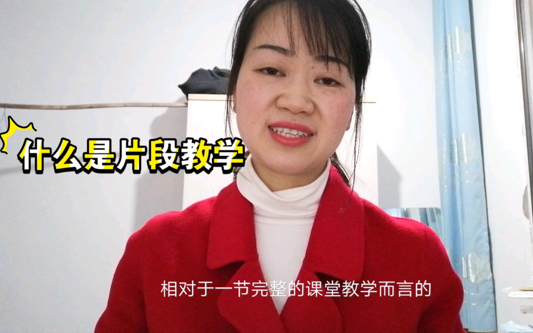 经验分享，结合实例，浅谈片段教学。