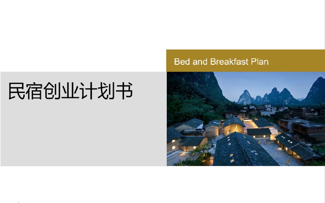 民宿项目创业计划书ppt模板