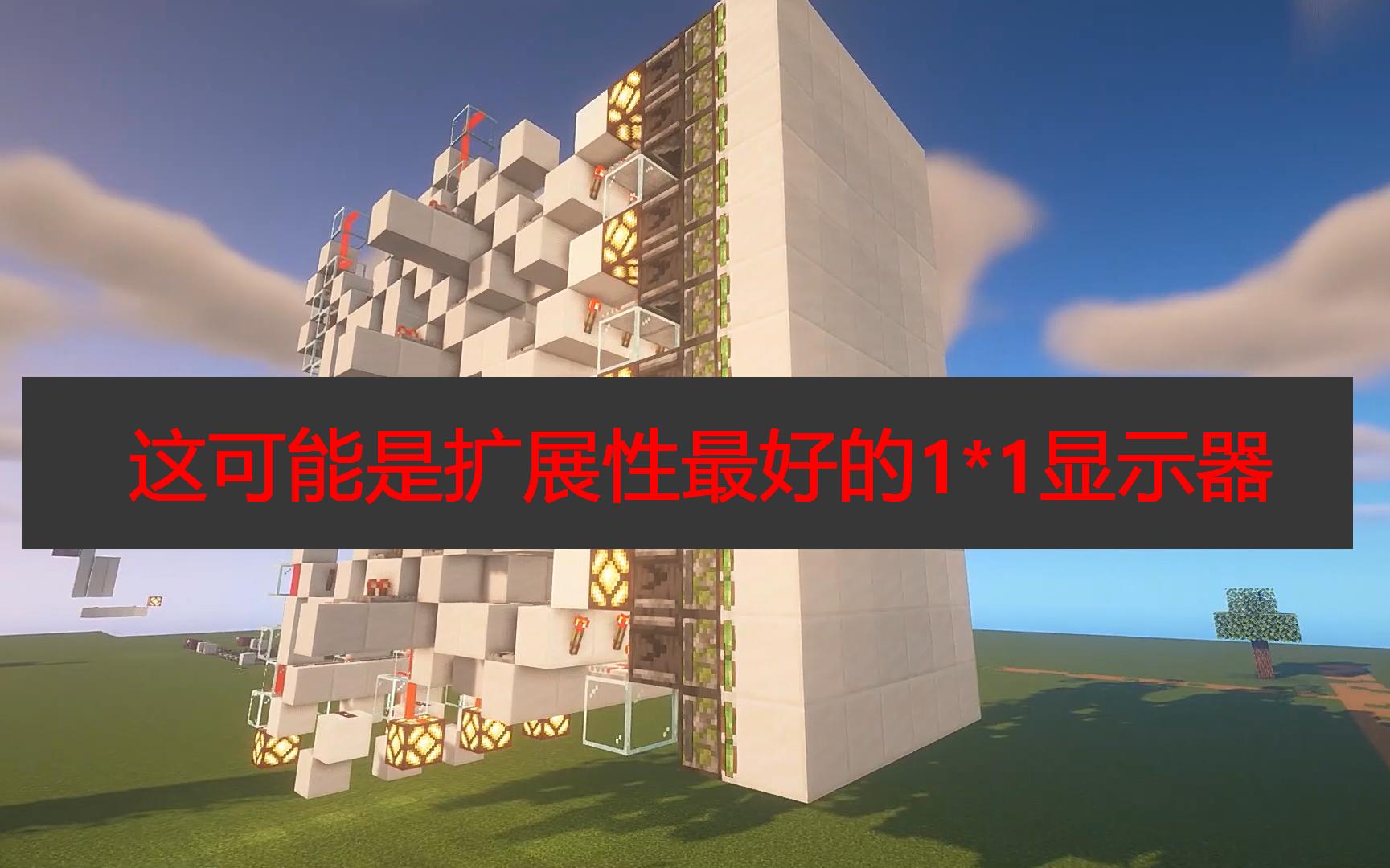 这可能是扩展性最好的1*1红石活塞屏-【Minecraft】1*1串行输入显示器