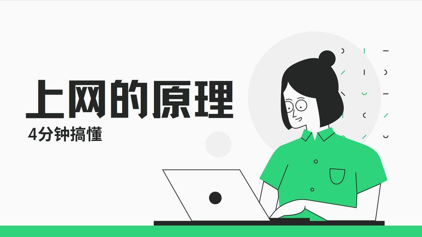 4分钟搞懂,上网的工作原理