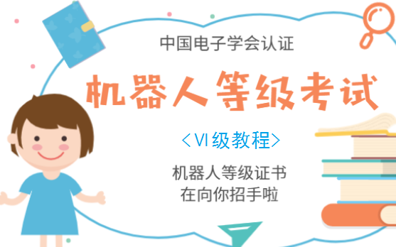全国青少年机器人技术等级考试6级课程(共24节)