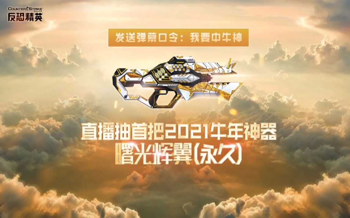 【CSOL】牛年神器曙光辉翼首次曝光与实战测试!(堪称12把年神中的...