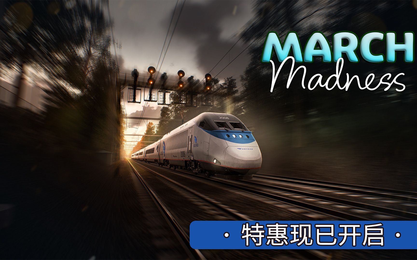 《模拟火车世界3》三月狂欢特卖现已开启!