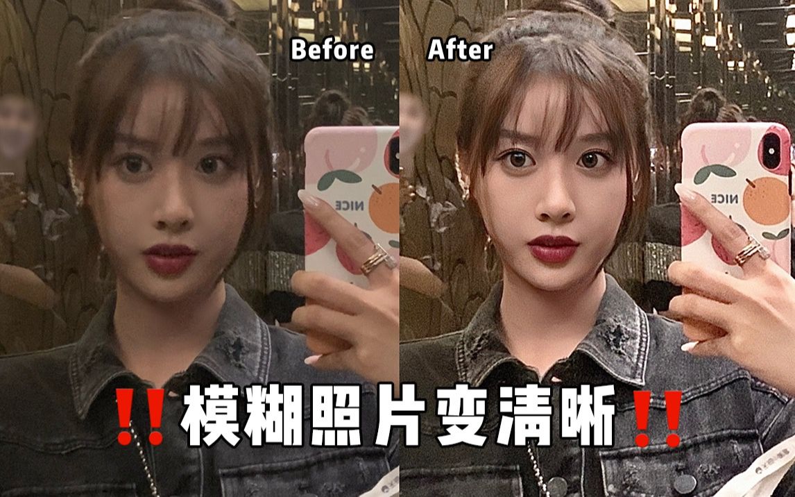 拯救废片 | 模糊照片变清晰 | 修出高质感照片|P图小技巧快来学~