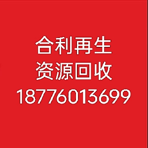 合利再生资源回收 