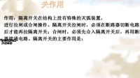 隔离开关的作用,老电工讲解,第一部,民熔