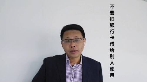 不要把银行卡借给别人使用