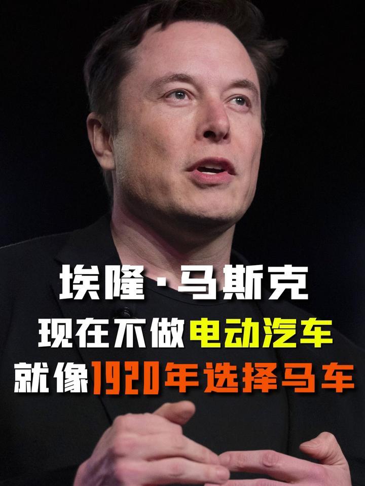 马斯克:现在不做电动汽车,就像一百多年前押注马车会赢 马斯克:现在不...