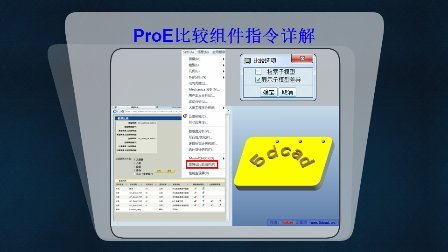ProE5.0比较装配(组件)指令介绍视频教程
