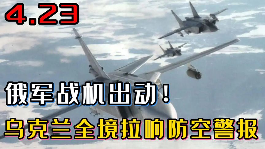 俄军开始下狠手,4月23日消息,乌克兰全境响防空警报