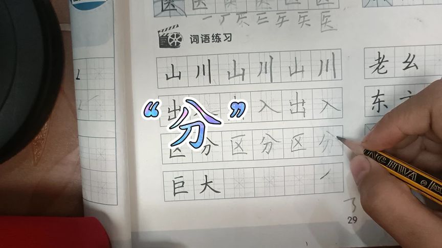 第71天“分”硬笔书法分享,一年级坚持练习,必有收获。