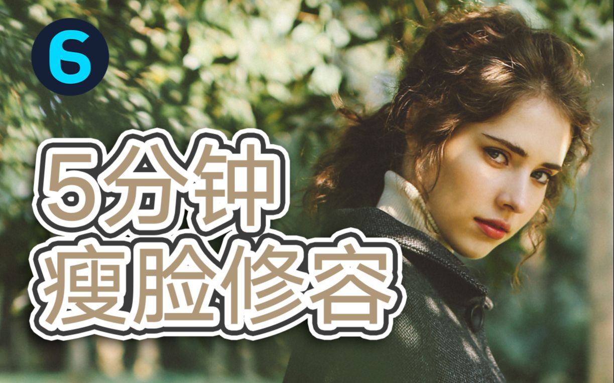 5分钟学会这个工具!瘦脸修容将轻而易举!液化工具到底怎么用?【裹...