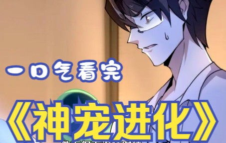 一口气看完超火动漫《神宠进化》:精神小伙觉醒外挂系统,成为神级...