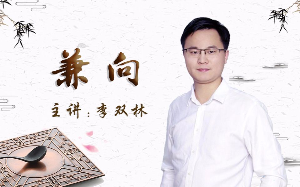 如何兼向才是大吉 李双林