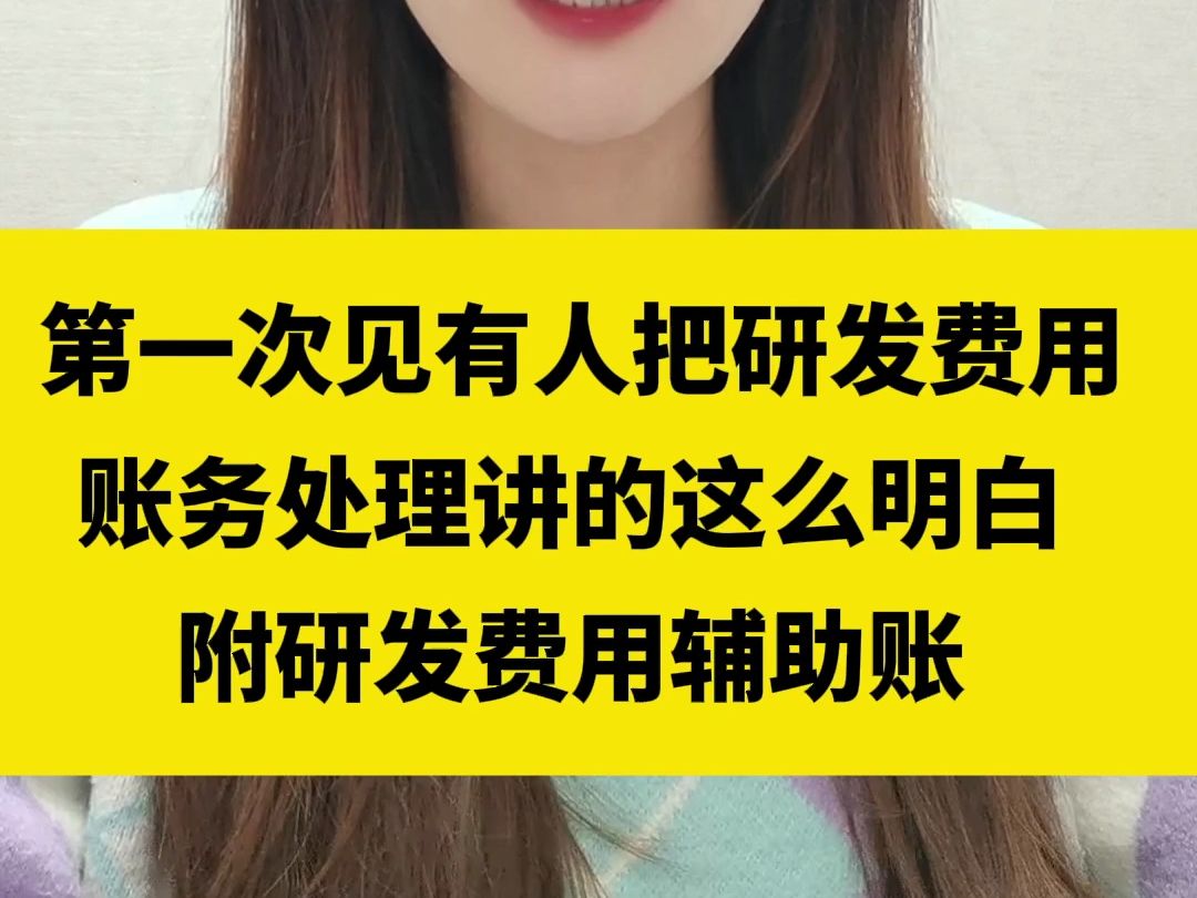 ...次见有人把研发费用的账务处理讲的这么明白,还附有研发费用 辅助账...