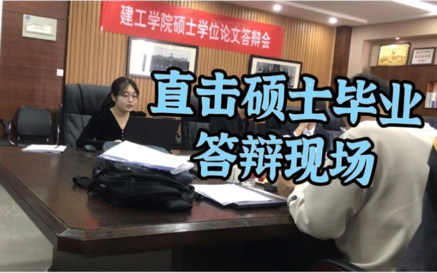 直击硕士毕业答辩现场|土木|论文答辩|老师提问什么问题|PPT展示|毕业...