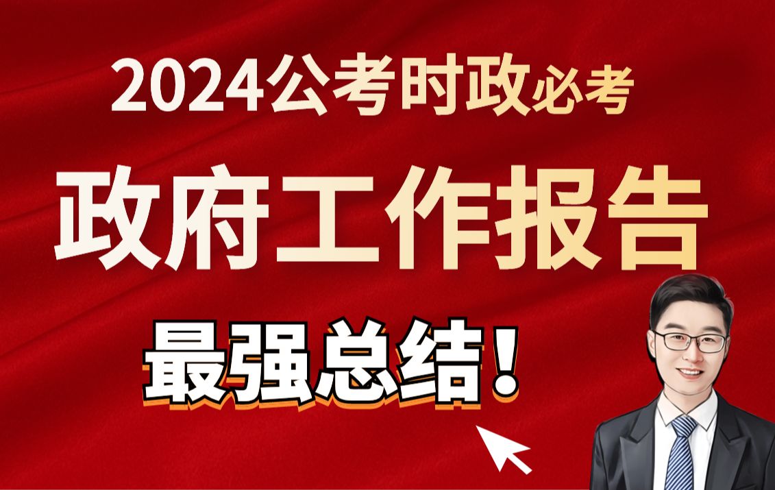 必考时政-2024政府工作报告-考点解读+模拟题—一网打尽版!事业编、...