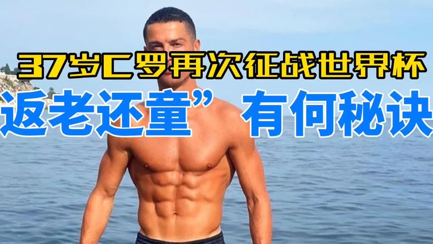37岁C罗第五次征战世界杯,“返老还童”有何秘诀?#足球 #科技