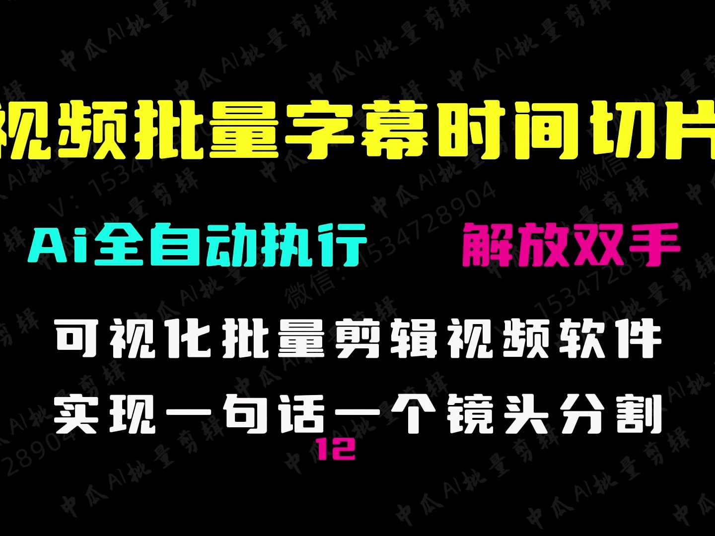 12.视频批量一句话一个镜头分割,字幕时间切片,短视频全自动批量剪辑,...