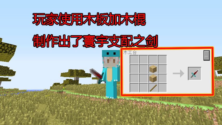 我的世界:玩家使用木板加木棍合成出了寰宇支配之剑