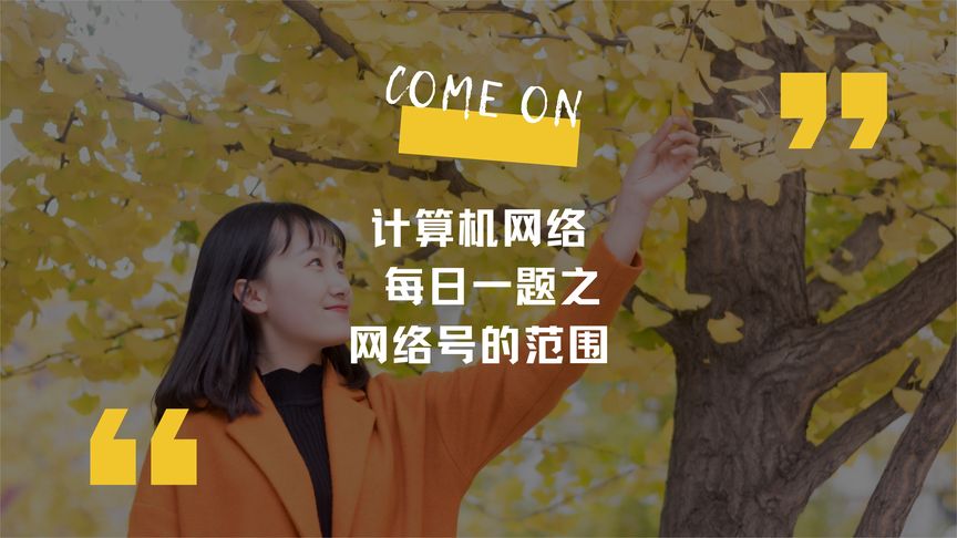 每天一道计算机网络题之网络号的范围