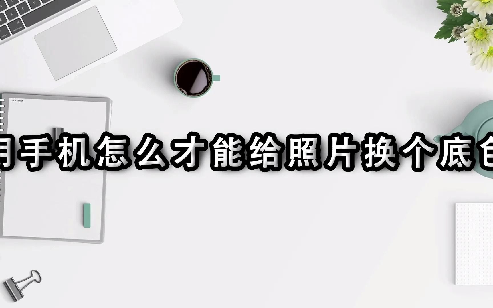 用手机怎么才能给照片换个底色
