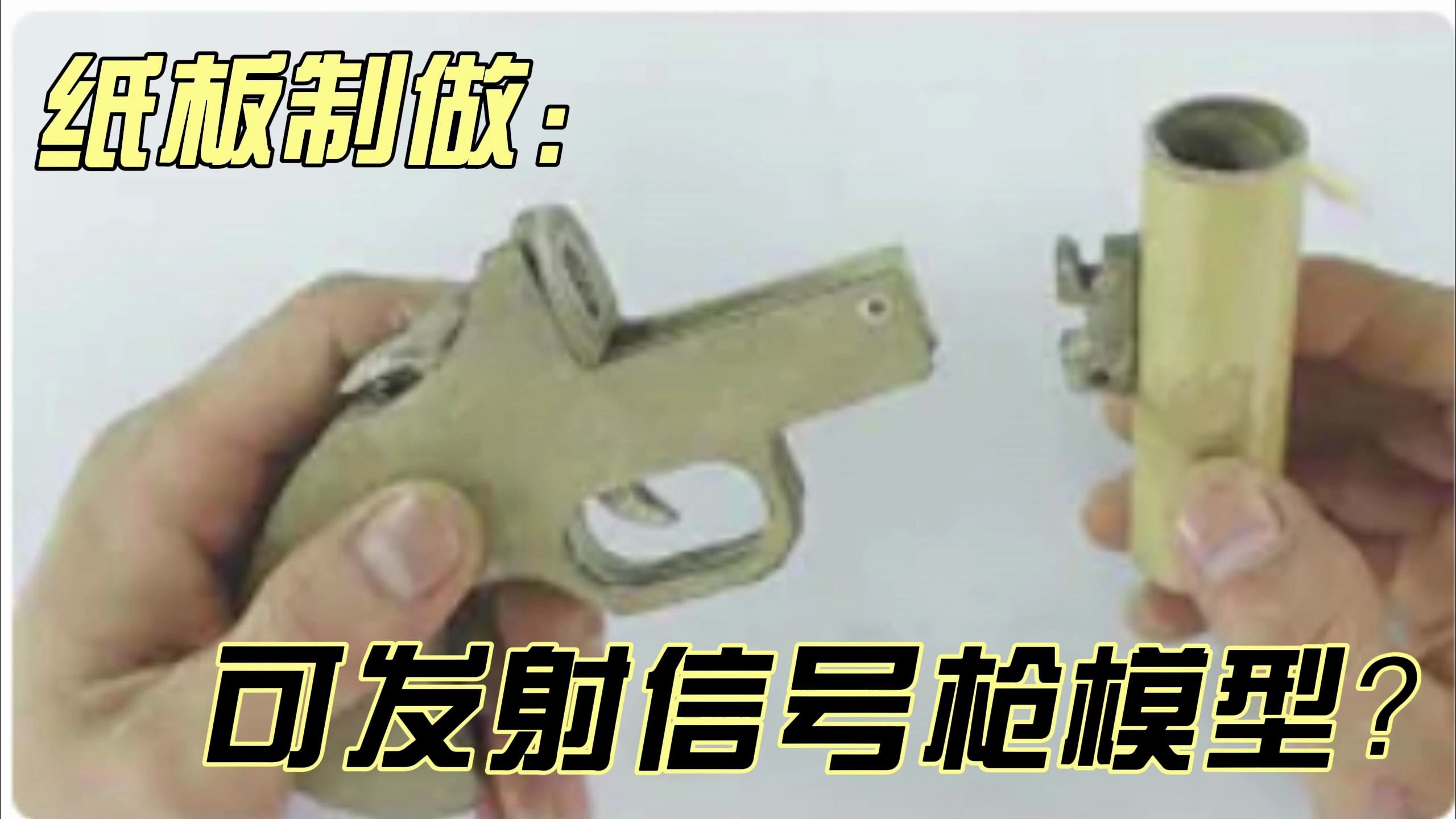 纸板制作信号枪模型 可发射?
