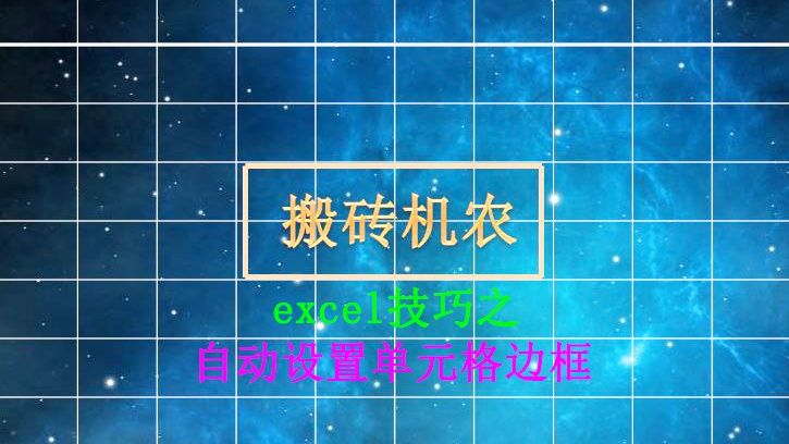 自动设置单元格边框,高效!