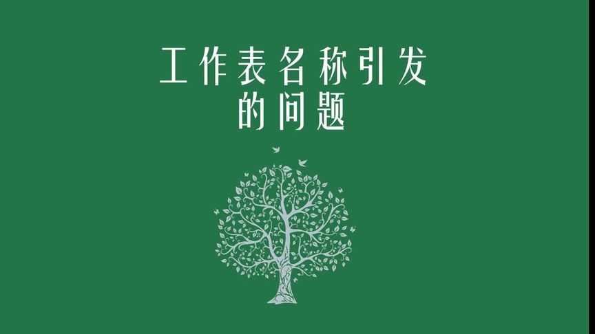 工作表名称引发的问题 #excel技巧