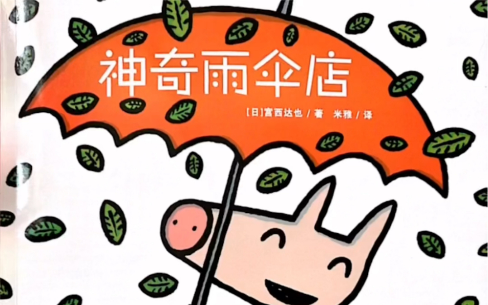 亲子共读绘本故事《神奇雨伞店》宫西达也经典系列 带孩子们一起...