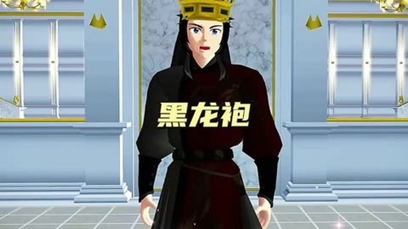 樱花校园模拟器—为什么历代皇帝不穿黑龙袍