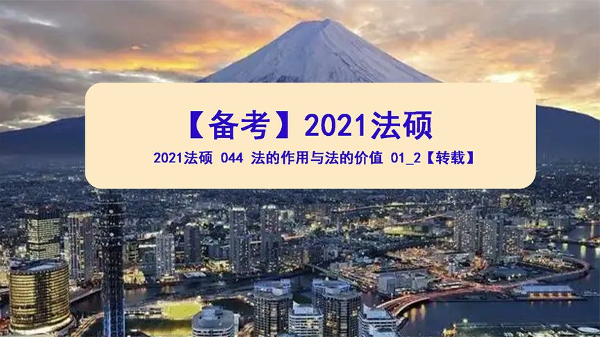 2021法硕 044 法的作用与法的价值 01_2【转载】