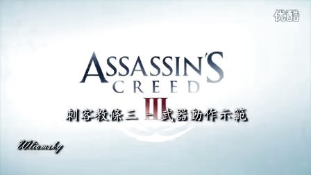 【转载】刺客信条3 全武器 动作 演示